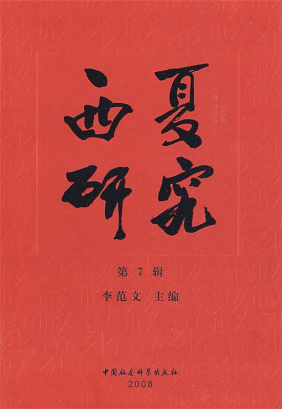 西夏研究 李范文 主编