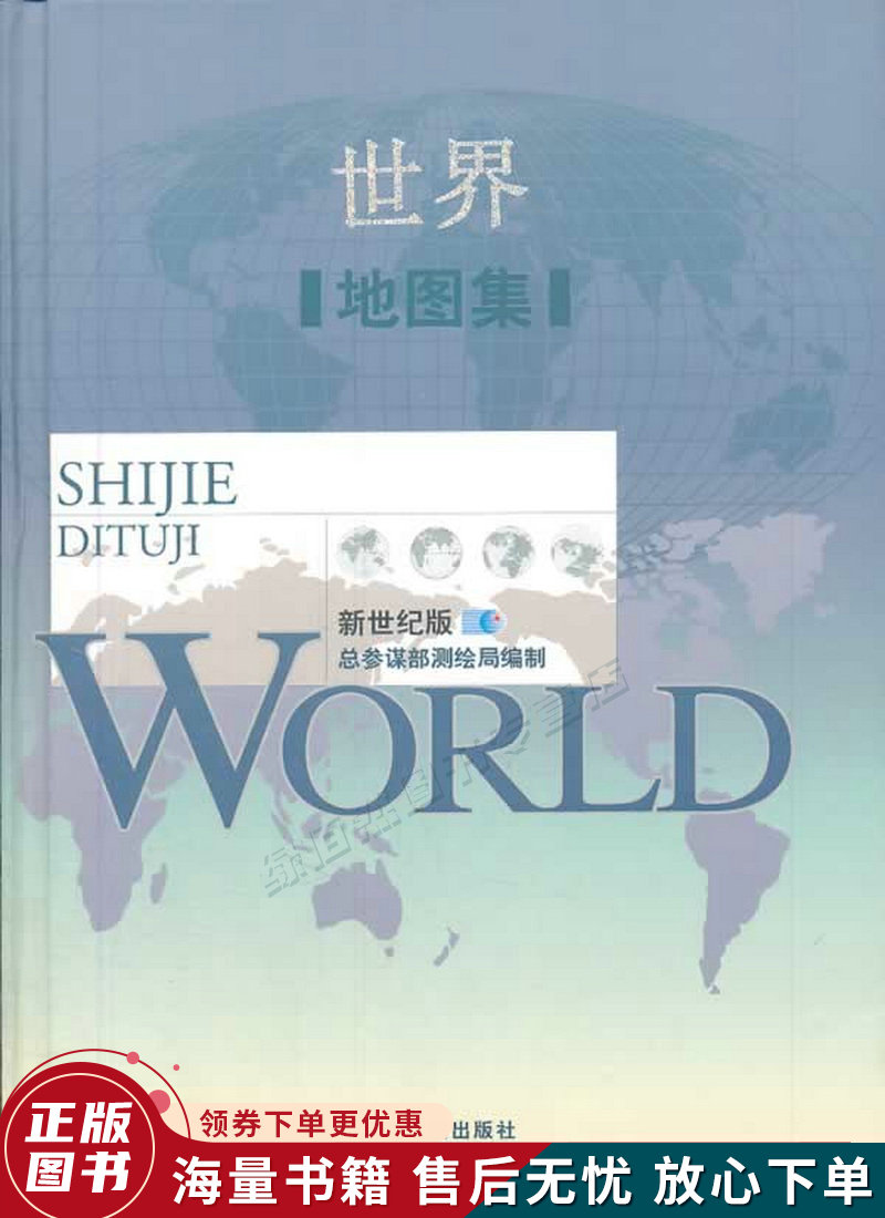 世界地图集