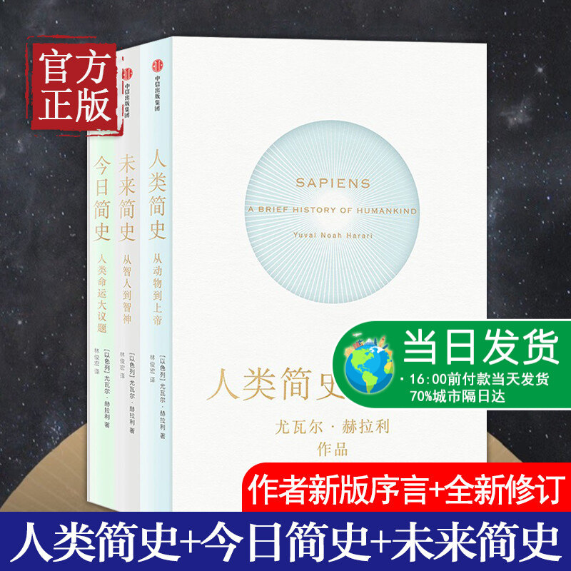新版 人类简史三部曲套装 全3册人类简史+未来简史+简史礼盒装 尤瓦尔赫拉利作品