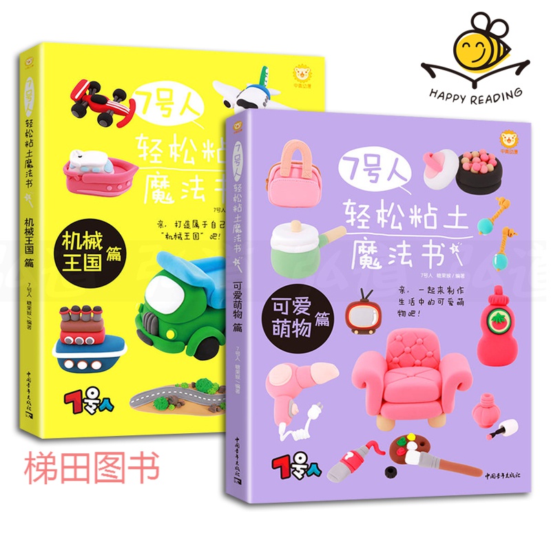 2本 7号人轻松粘土魔法书 可爱萌物篇+机械王国篇 糖果猴 儿童粘土教程大全橡皮泥彩泥超轻黏土 亲子手工制做教材