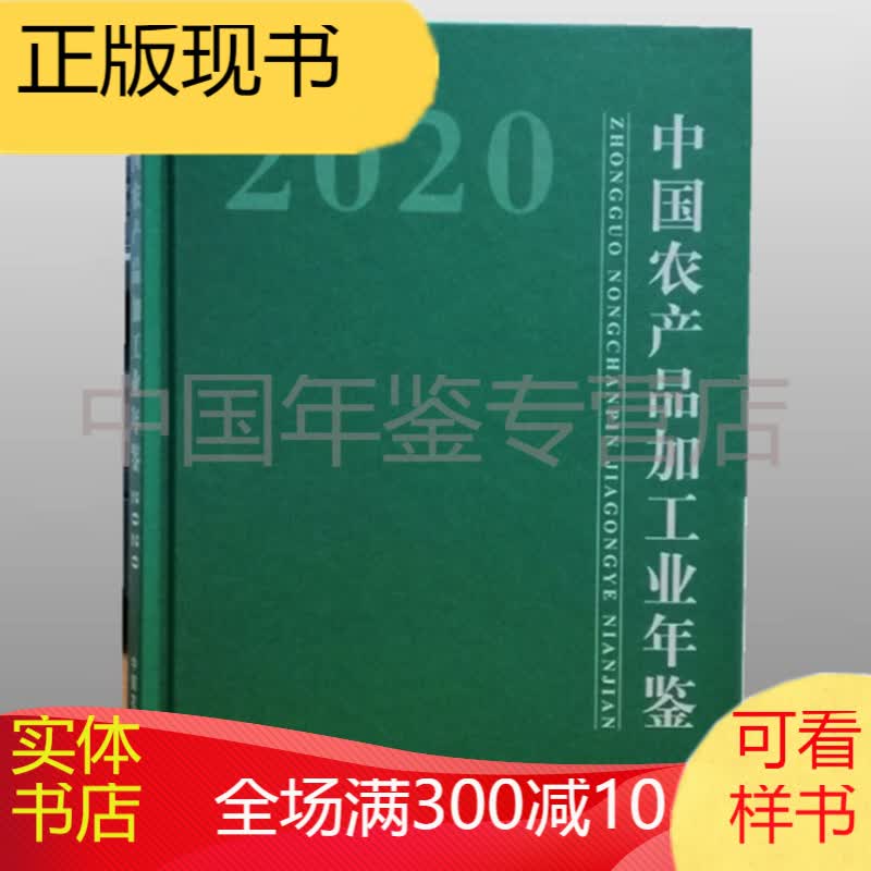 中国农产品加工业年鉴2020