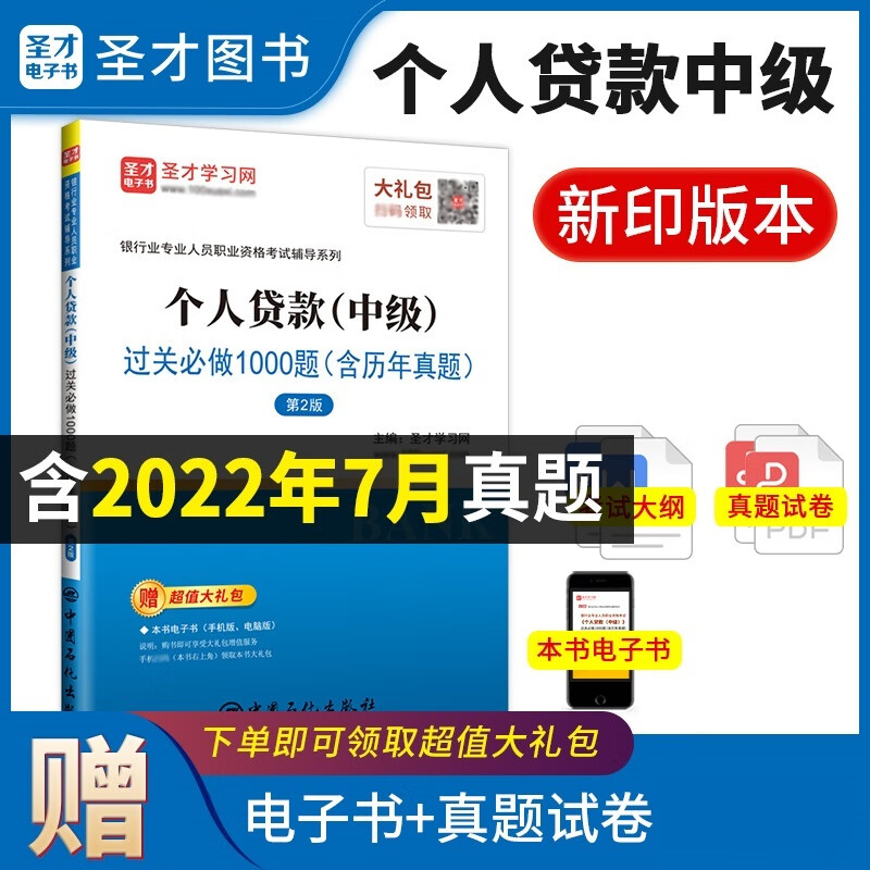 圣才2023年银行从业个人贷款中级过关必做1000题含历年真题第二2版银行从业专业人员职业资格考试中级章节习题