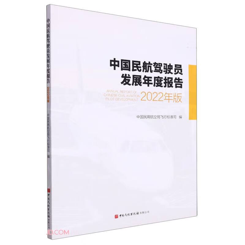 中国民航驾驶员发展年度报告(2022年版)