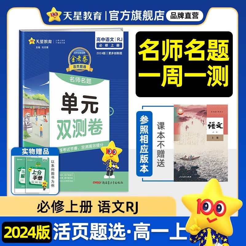高一上必修一多选】新教材 天星教育2024金考卷单元双测卷高中必刷题高一上必修第1册 必修上册·语文·RJ(人教版)