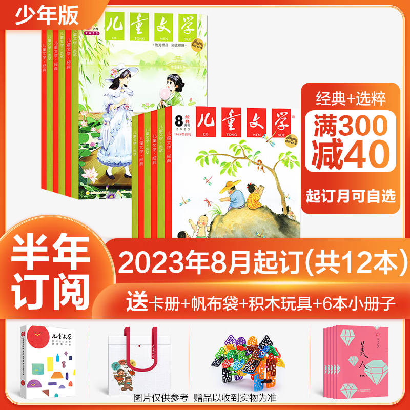 【全年/半年订阅】儿童文学少年版（经典+选萃）2023年 5年级-初中生作文素材中小学高年级初中生课外阅读 【半年订阅】2023年8月起订