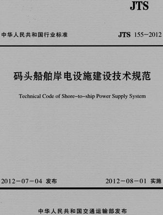 JTS 155-2012 码头船舶岸电设施建设技术规范