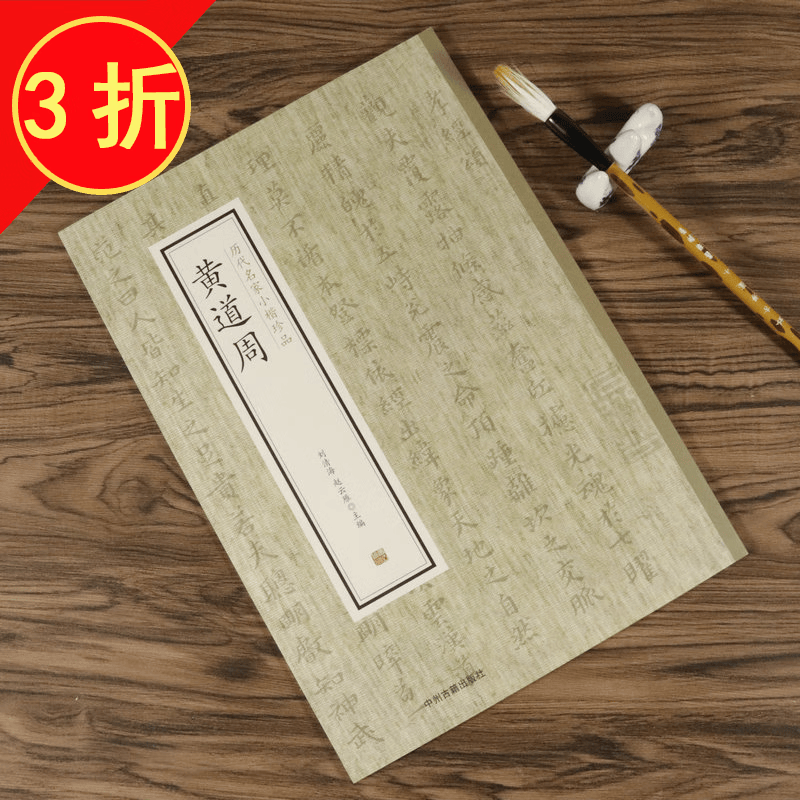 书法碑帖字帖书法集历代名家小楷珍品楷书小楷精品集 黄道周 楷书孝经 定价30