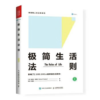 极简生活法则9787115457844人民邮电出版社