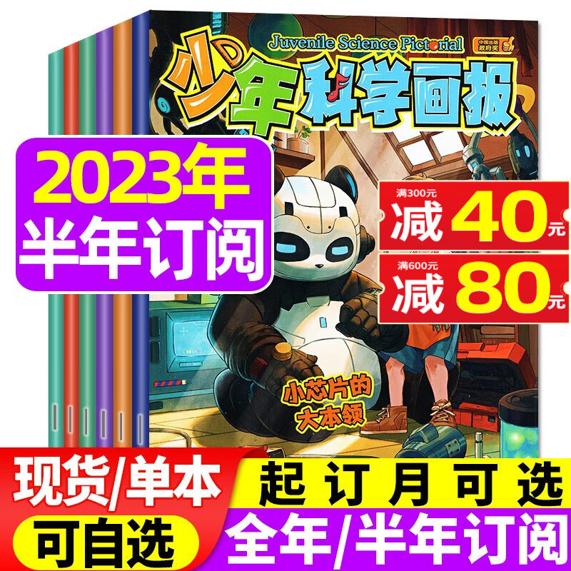 少年科学画报杂志2023年9月新（另有1-7.8月单本/现货打包可选）青少年小学初中生科普百科儿童过期刊 【半年订阅】2023年7-12月 起订月可改