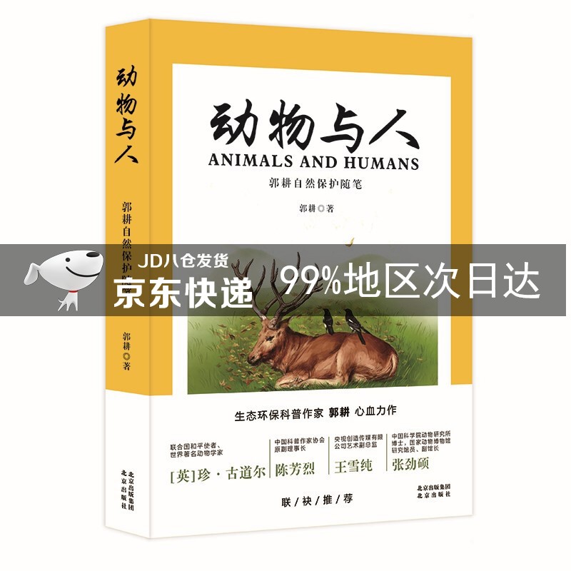 动物与人 郭耕自然保护随笔
