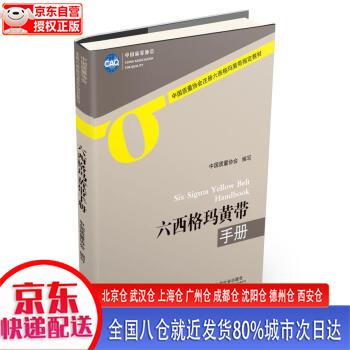 【新华全新书籍】六西格玛黄带手册 中国质量协会 中国社会出版社