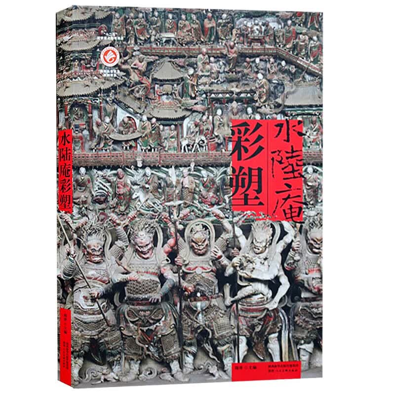 水陆庵彩塑 雕塑佛像彩塑 中国古代 雕塑书籍 陕西人民美术出版社