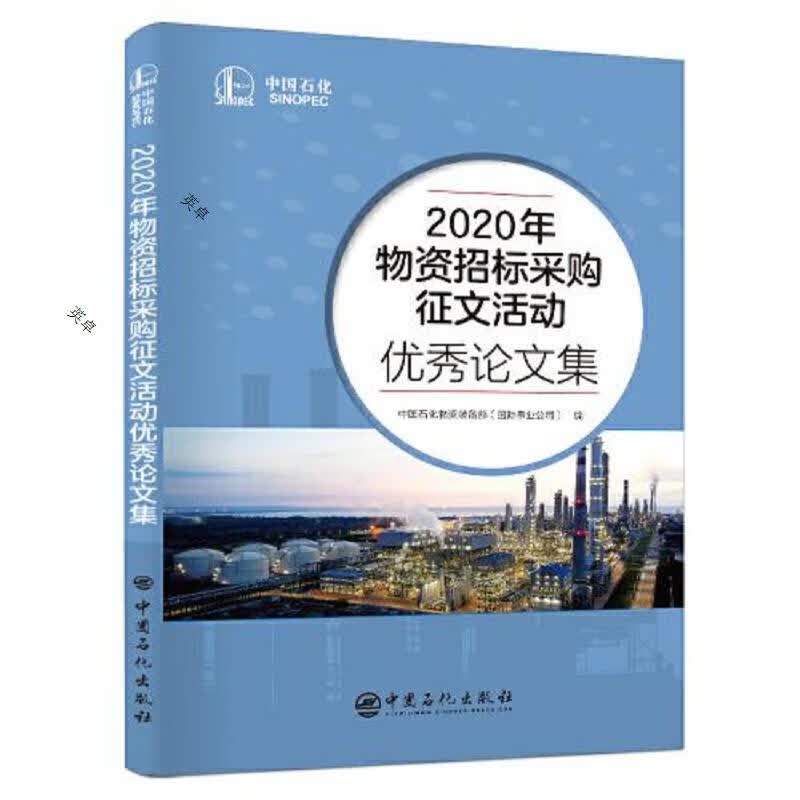 2020年物资招标采购征文活动优秀论文集
