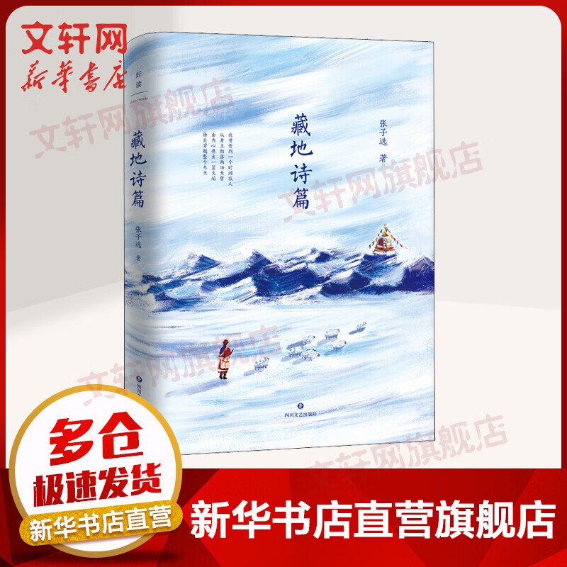 藏地诗篇 藏地诗人张子选行吟40年首部诗选集 一部献给人间的诗集