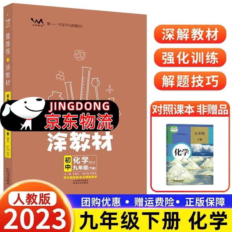 2024版 星推荐涂教材九年级上册下册语文数学英语物理化学政治历史 人教版北师大译林沪教教科版 初三九上下课本同步讲解教材完全解读七彩课堂笔记教辅资料 9下【化学】人教版