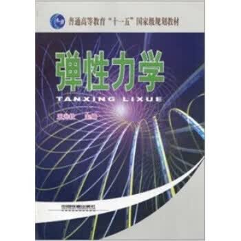 弹性力学 中国铁道出版社 9787113089115