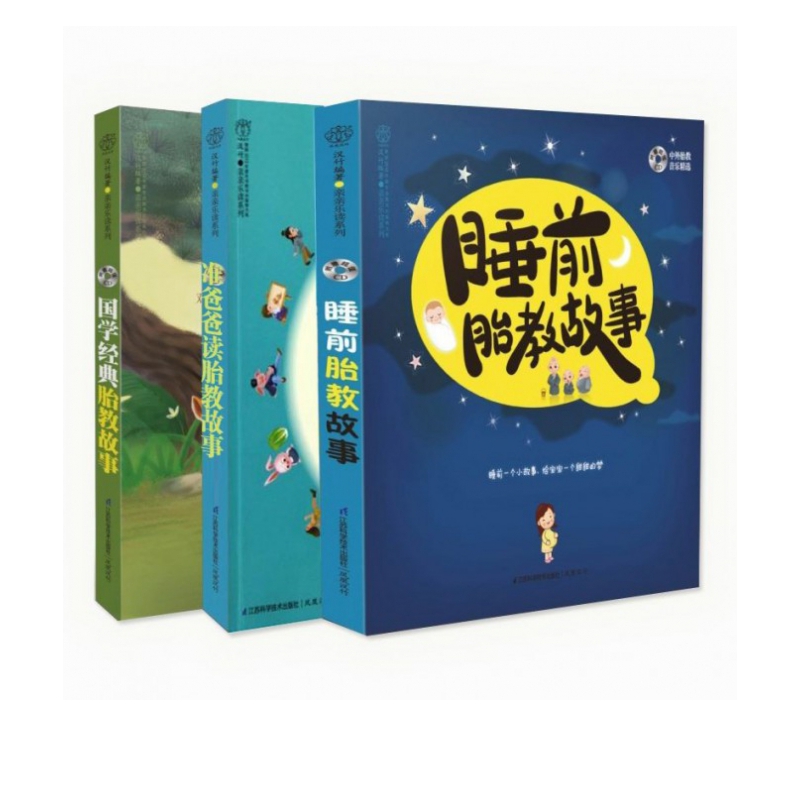 睡前胎教故事+准爸爸读胎教故事+国学经典胎教故事全套共3册（附光盘） 育儿经典书籍