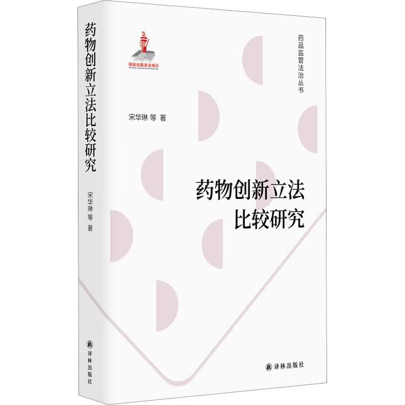 药物创新立法比较研究 图书