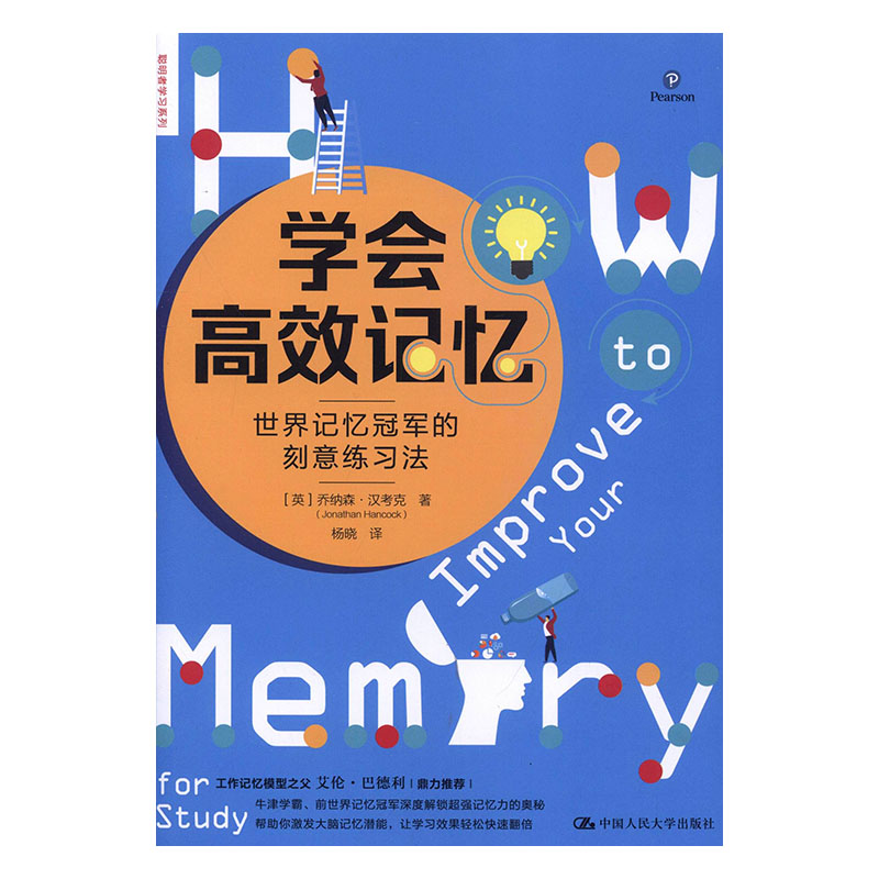 学会记忆:记忆的刻意练习法 书籍