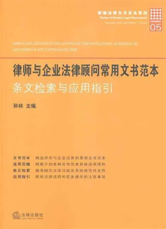 律师与企业法律顾问常用文书范本 孙林 编 法律出版社