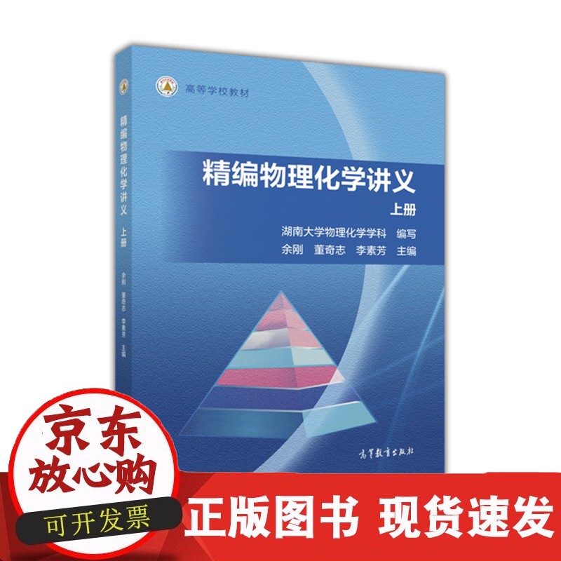 精编物理化学讲义（上册） 余刚 董奇志 李素芳 高等教育