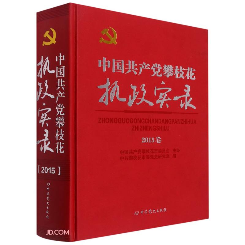 中国共产党攀枝花执政实录(附光盘2015卷)(精)