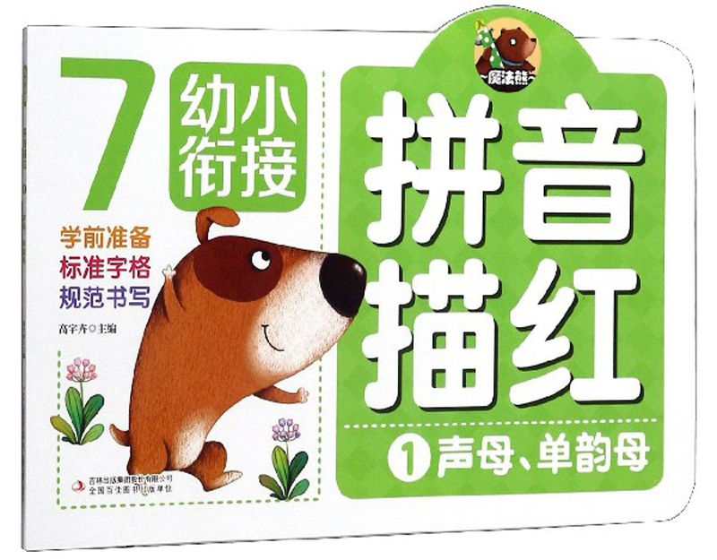 幼小衔接：拼音描红1（声母 单韵母）