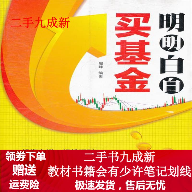 明明白白买基金 周峰编著 9787512322394 中国电力出版社