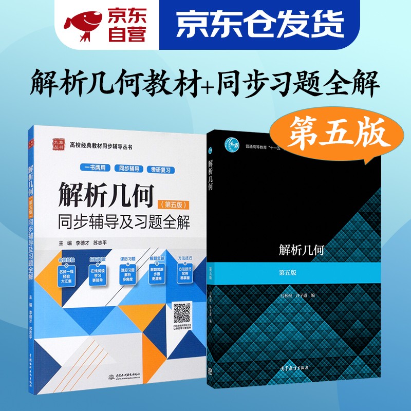解析几何 第五版教材+同步辅导及习题讲解 套装共两册