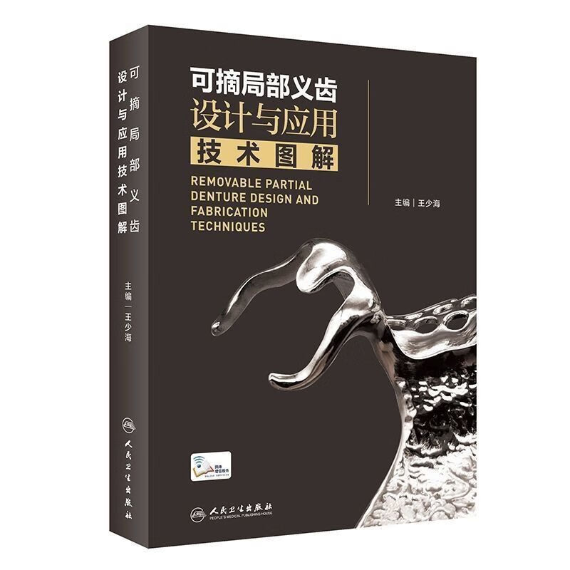 高清彩色 可摘局部义齿与应用图解