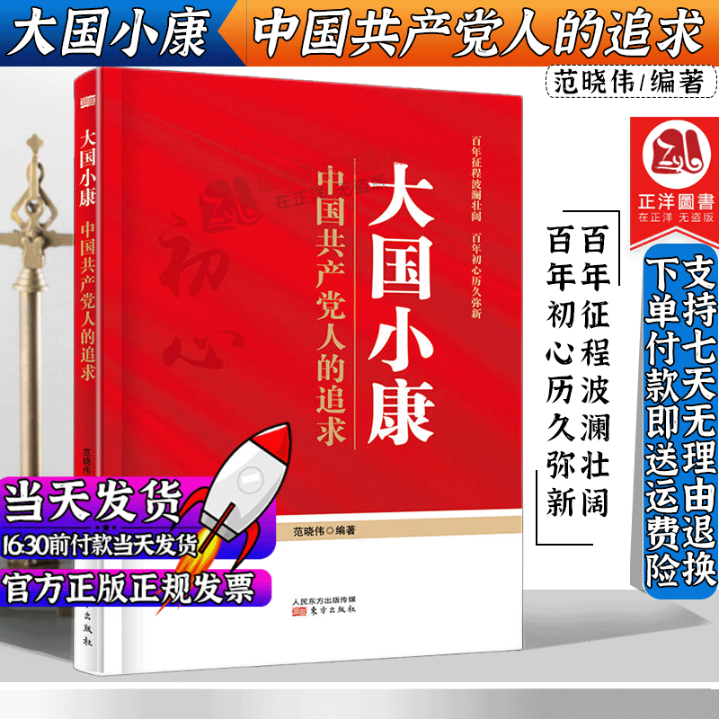 现货 大国小康 中国共产党人的追求 范晓伟 东方出版社9787520722599