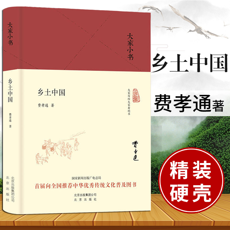 可选！乡土中国费孝通/语文常谈 无删减版梁文道书籍 乡土中国精装版