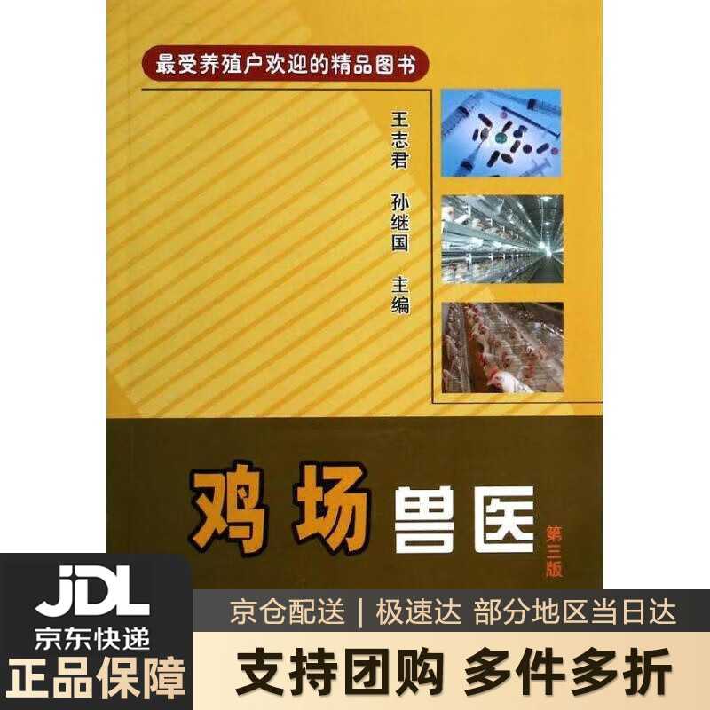 【 送货上门】鸡场兽医（第三版）
