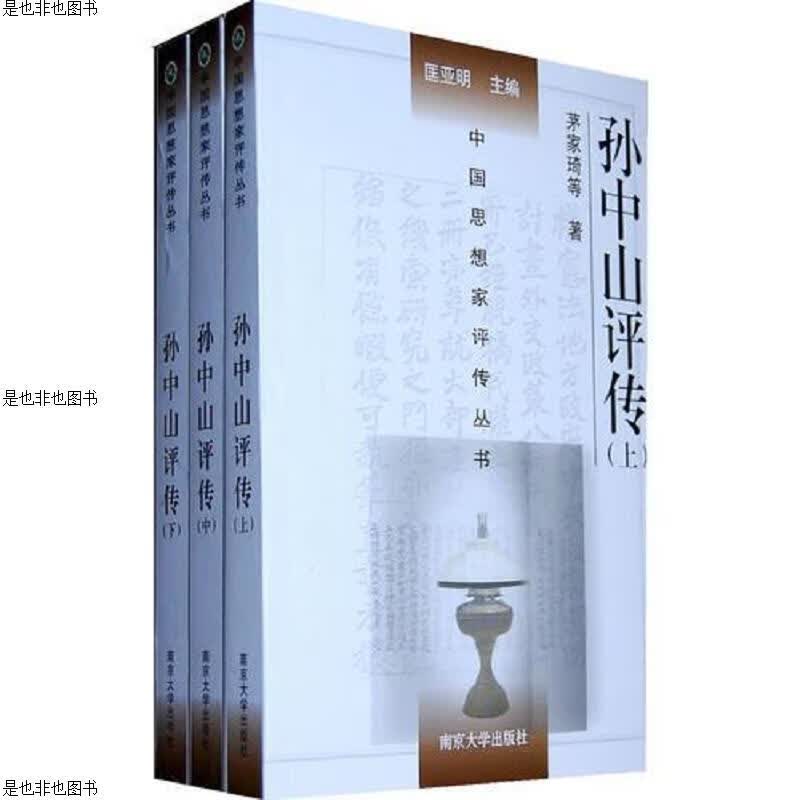 孙中山评传(下)