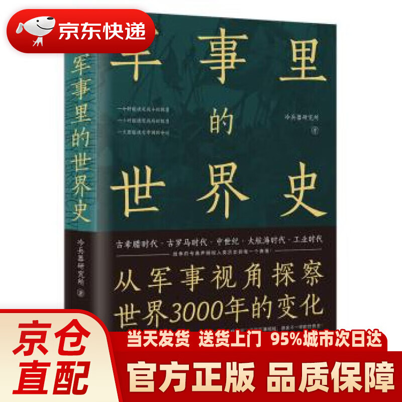 军事里的世界史
