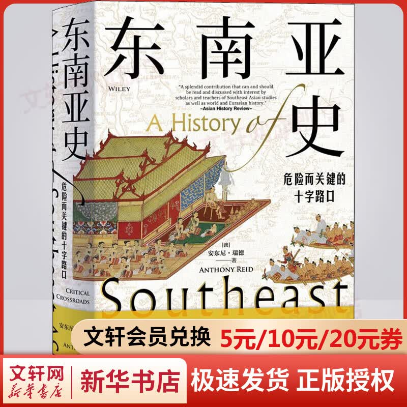 东南亚史 危险而关键的十字路口 图书