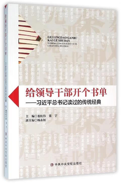 给领导干部开个书单--习近平总书记读过的传统经典