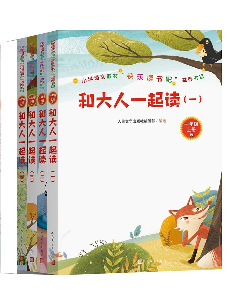 和大人一起读 小学语文教材快乐读书吧推荐书目（一年级-四年级套装共4册，彩色插图拼音标注无障碍阅读）一年级上小学语文必读课外阅读暑期阅读学生阅读人民文学出版社