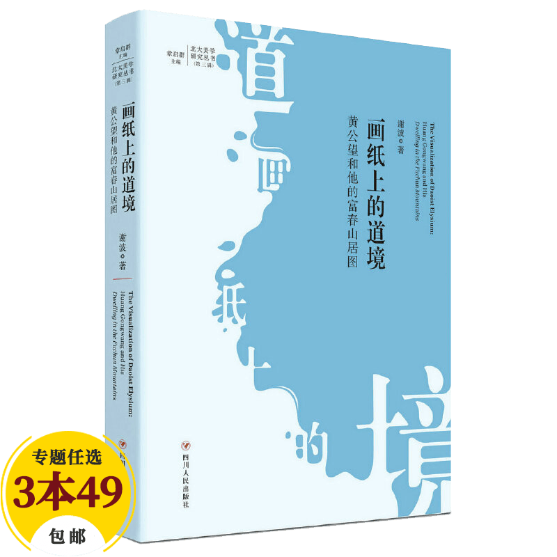 【2折】 画纸上的道境：黄公望和他的富春山居图 定价48