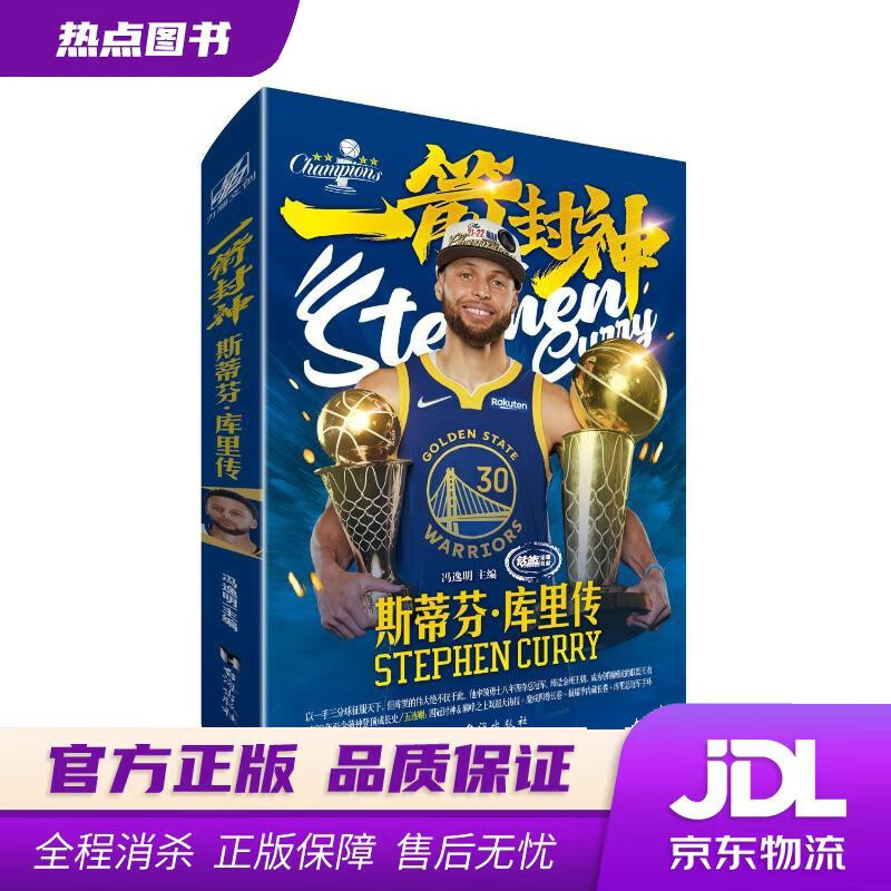 【 官方】一箭封神：斯蒂芬·库里传  珍藏斯蒂芬·库里最美好的模样。 冯逸明 台海出版社