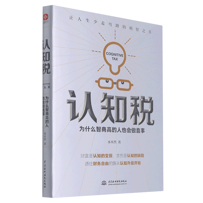 认知税(为什么智商高的人也会做蠢事)