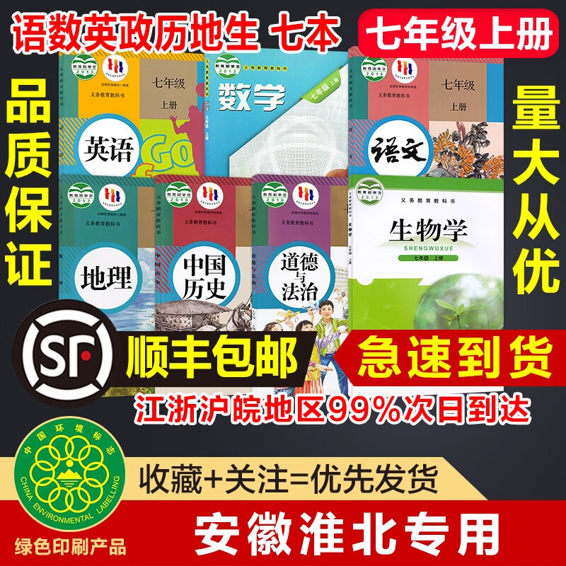 【安徽淮北适用】2023七7年级上册人教版语文英语政治历史地理沪教版数学北师大版生物全套7七本教材教