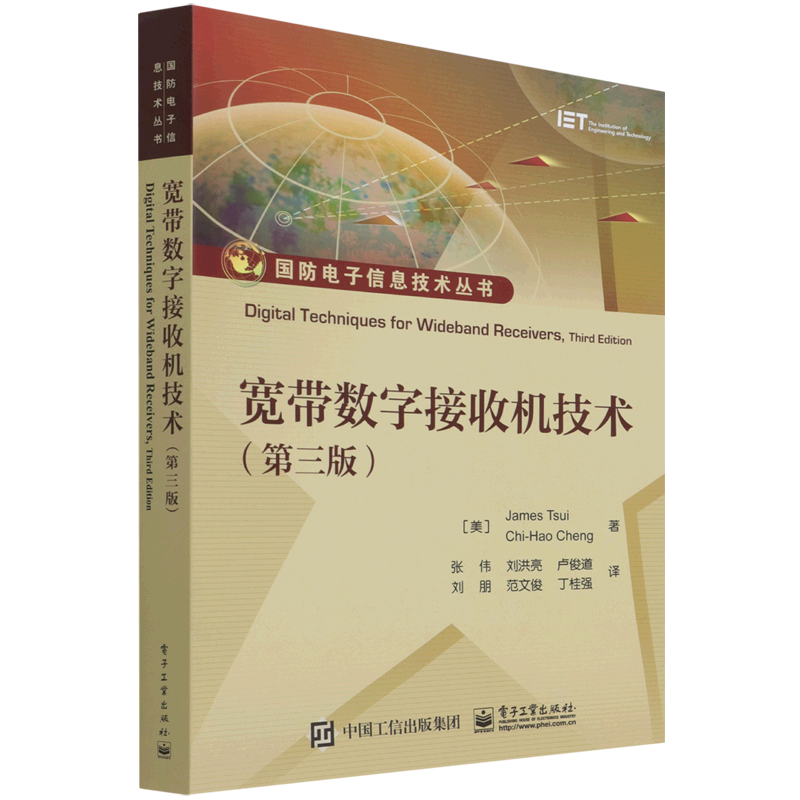 宽带数字接收机技术(第3版)/国防电子信息技术丛书