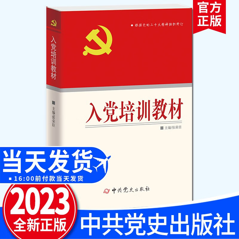2023新版入党培训教材 张荣臣著 中共党史出版社 入党积极分子培训教材 发展党员工作手册 党章党员手册书籍