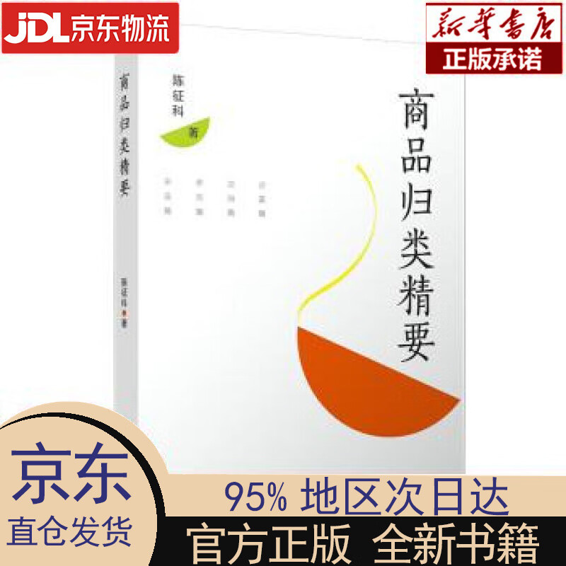 商品归类精要 陈征科 复旦大学出版社 陈征科 复旦大学出版社