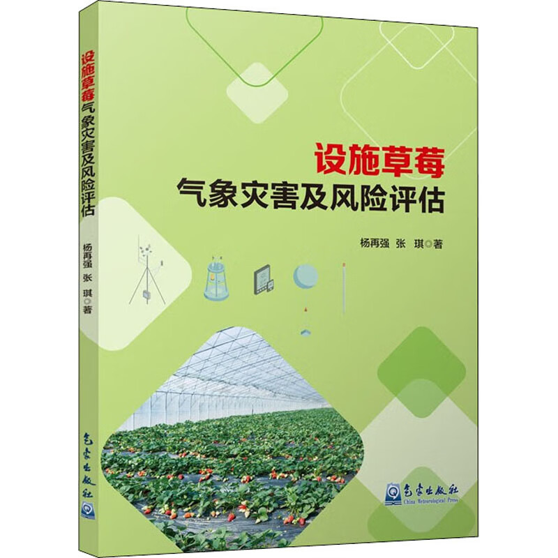 设施草莓气象灾害及风险评估 图书