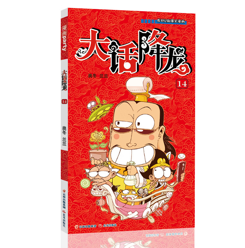 大话降龙全集1-48全套48册搞笑漫画书幽默校园漫画爆笑天庭神话奥冬兰兰编绘少儿读物6-7-8-9-10 大话降龙014