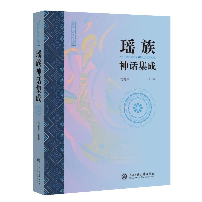 瑶族神话集成