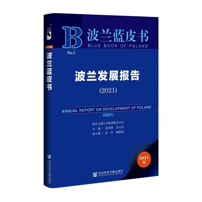 波兰发展报告(2021)/波兰蓝皮书