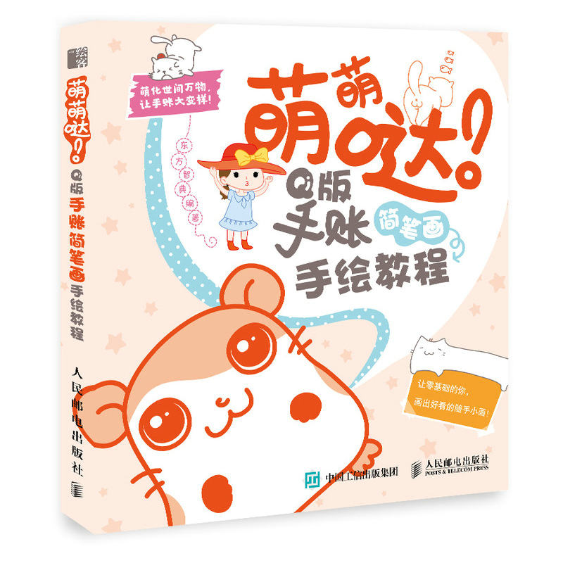 萌萌哒！Q版手账简笔画手绘教程 绘画 东方智典编著 人民邮电出版社 9787115492807